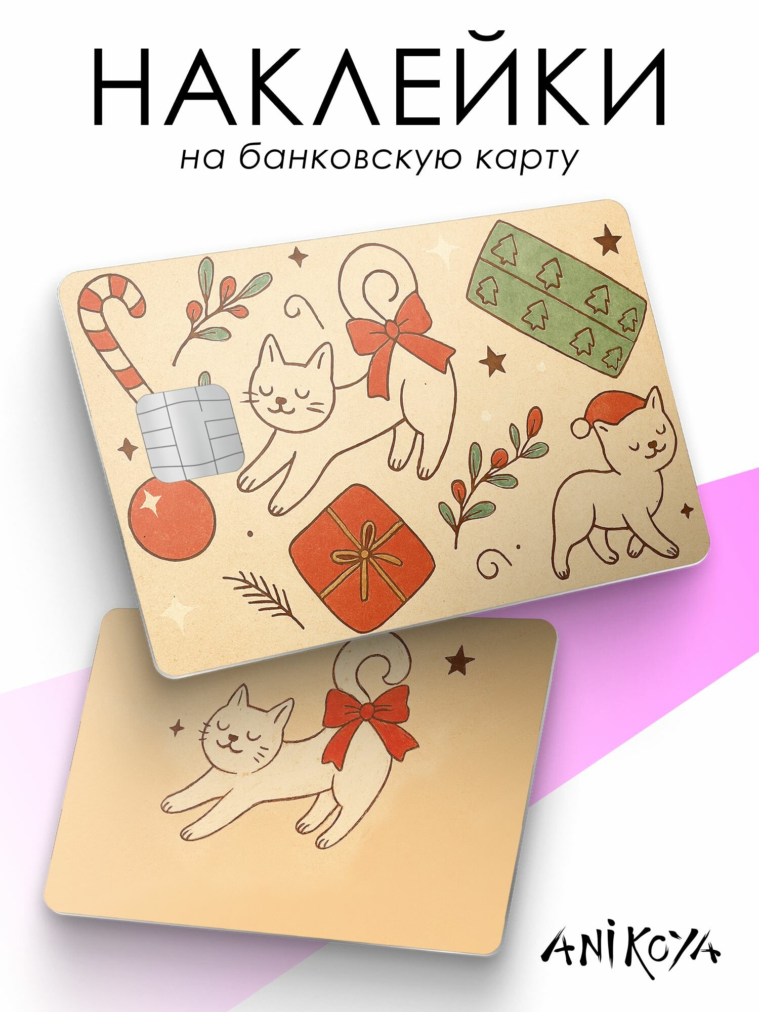 Наклейки на карту банковскую новогодний принт котики