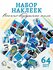 Наклейки ввс 64 шт