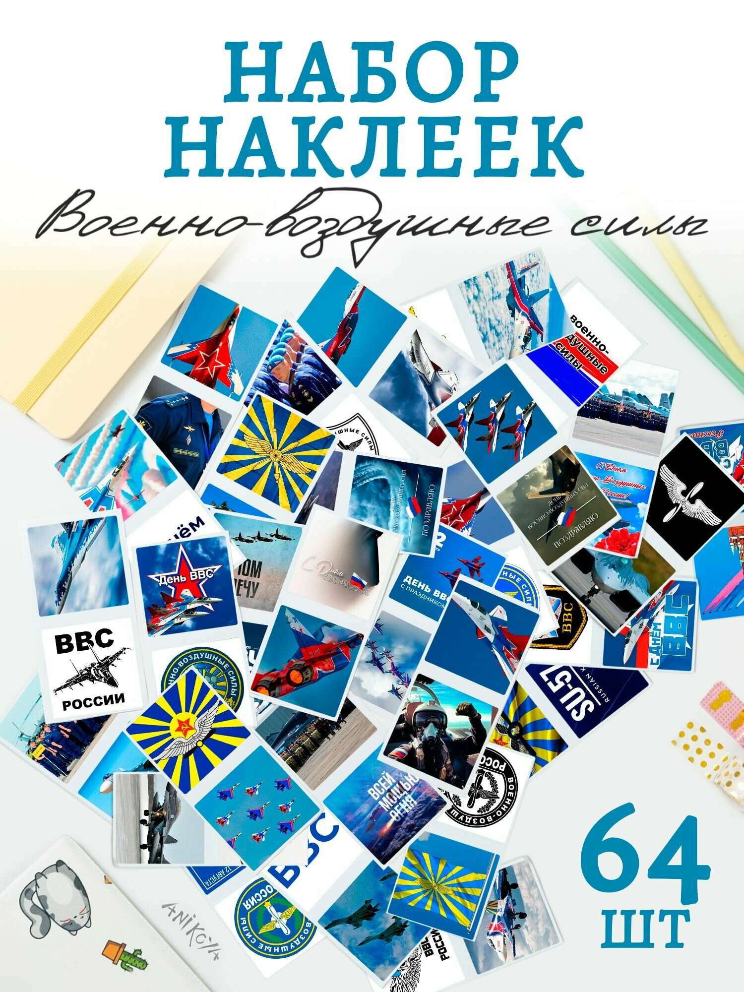 Наклейки ввс 64 шт