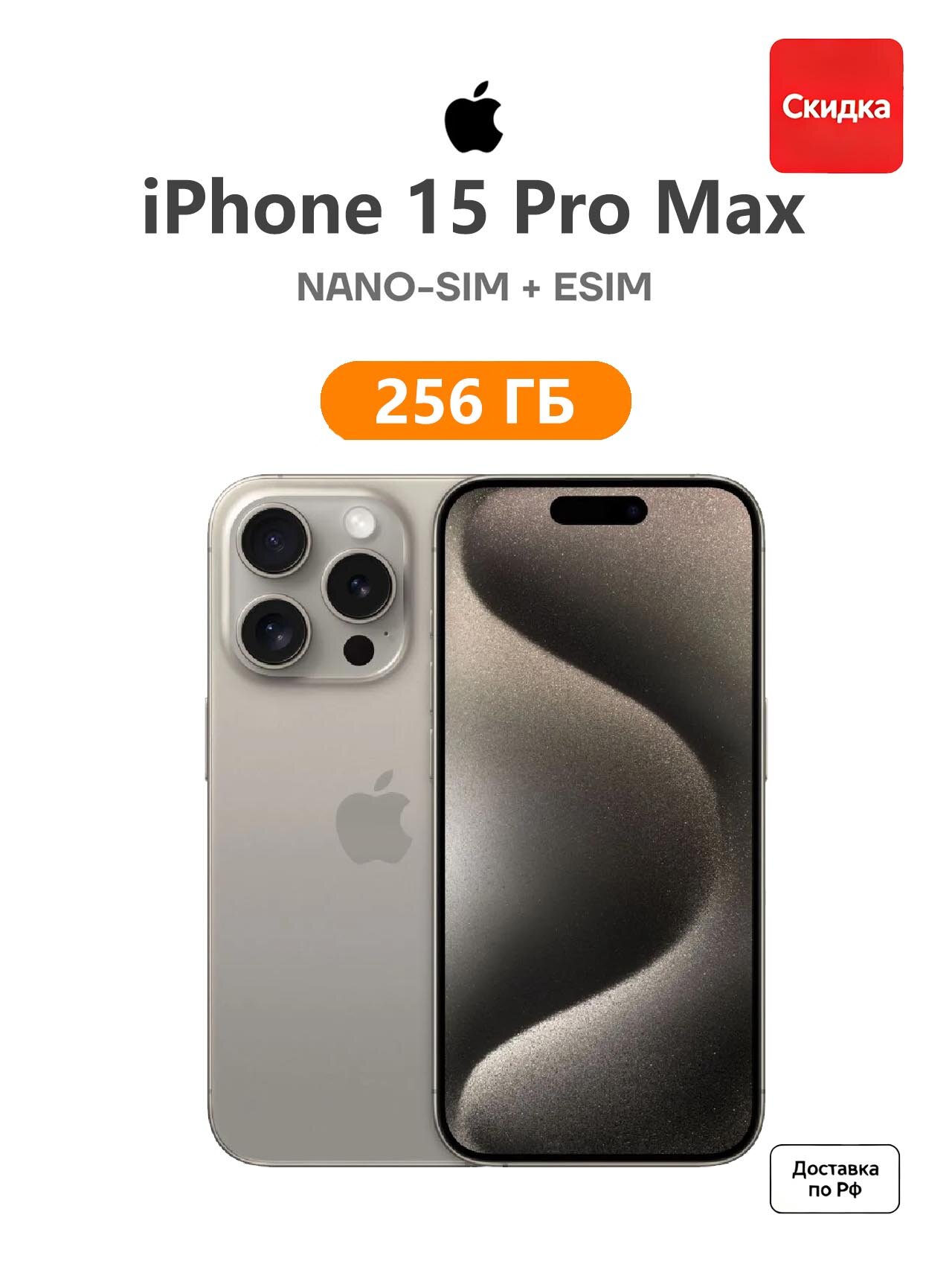 Смартфон Apple iPhone 15 Pro Max 256 ГБ, Dual: nano SIM + SIM, натуральный титан (Natural Titanium)