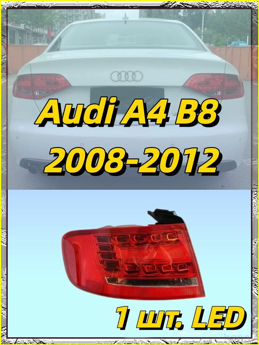 Фара автомобильная, Задний фонарь, 1 шт, арт. Audi A4 B8 2008-2012