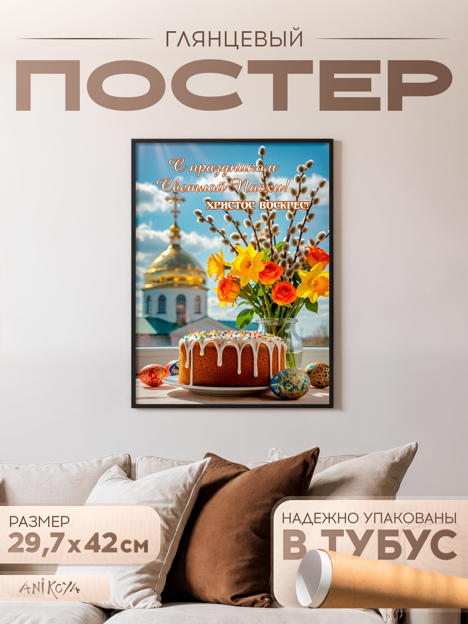 Плакат на стену интерьерный Пасха