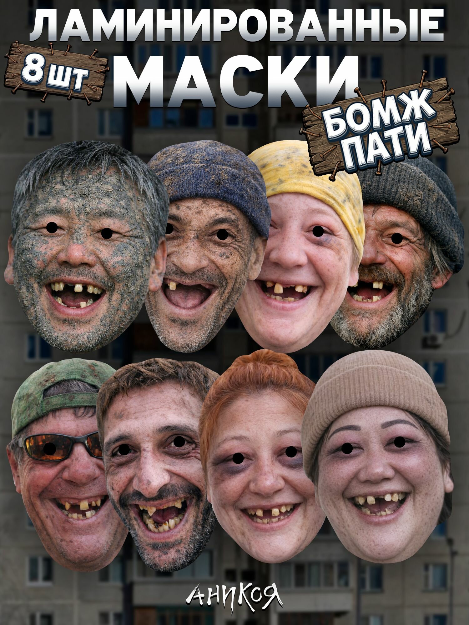 Маски Бомж-пати