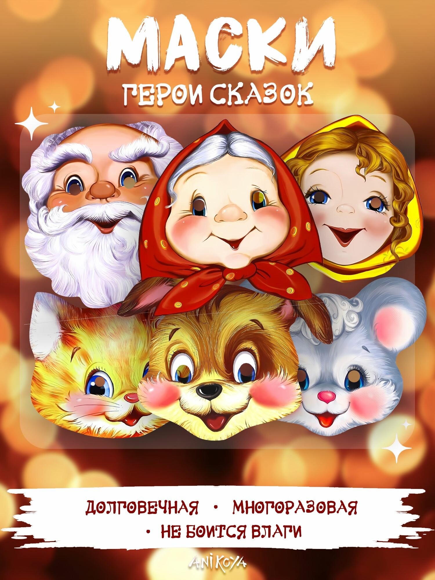 Маски карнавальные герои сказок