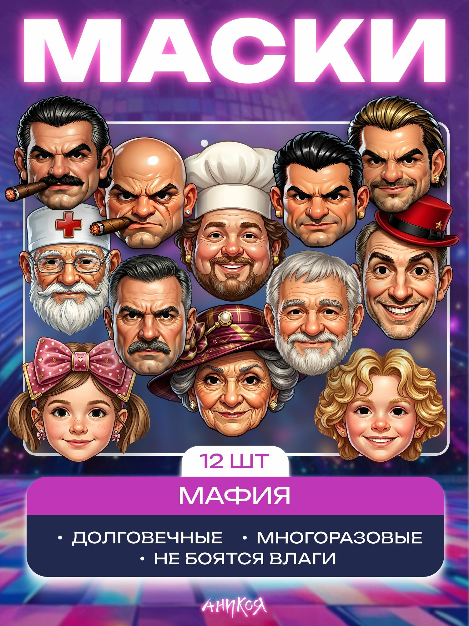 Маски Мафия