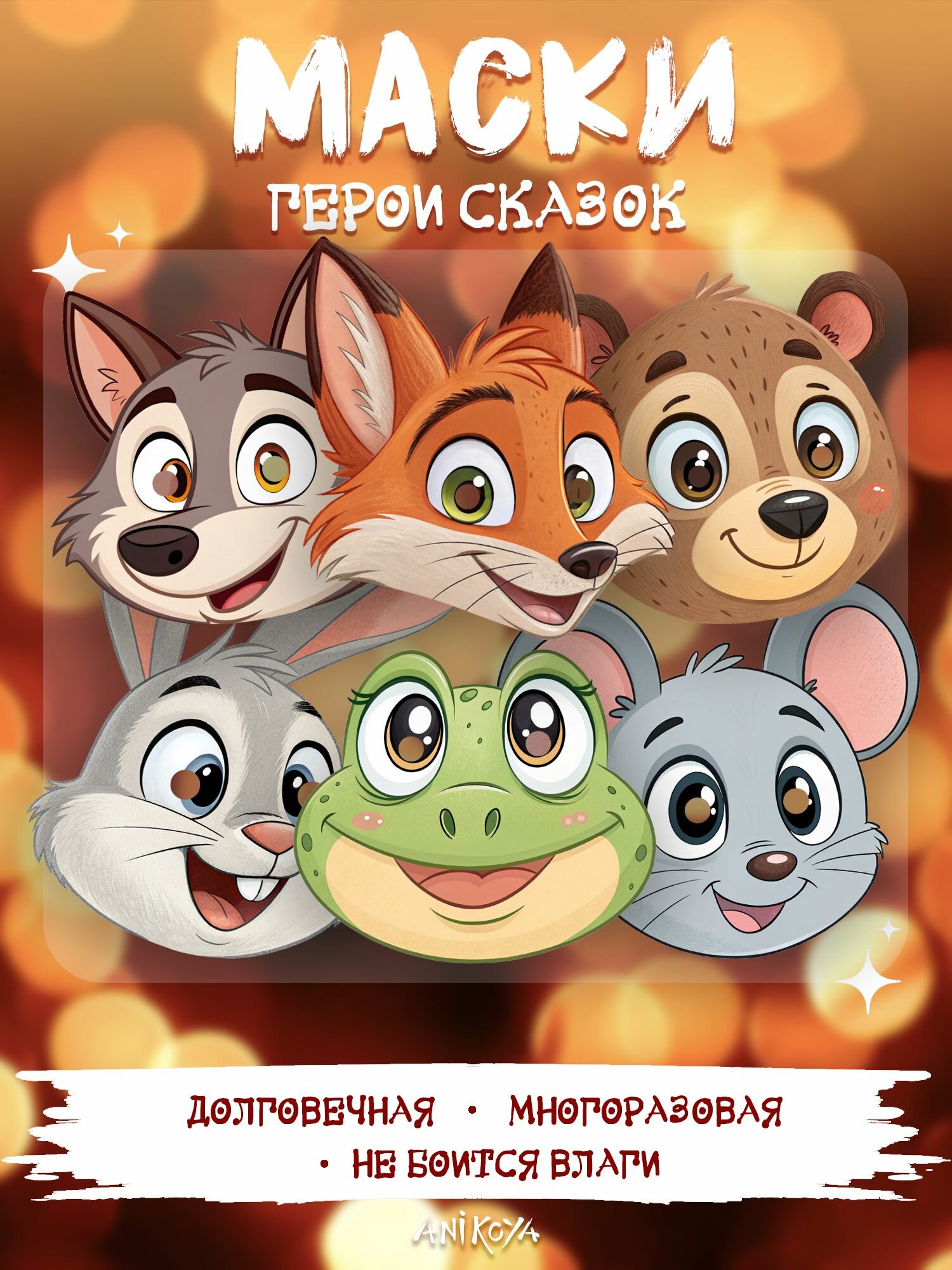 Маски карнавальные герои сказок