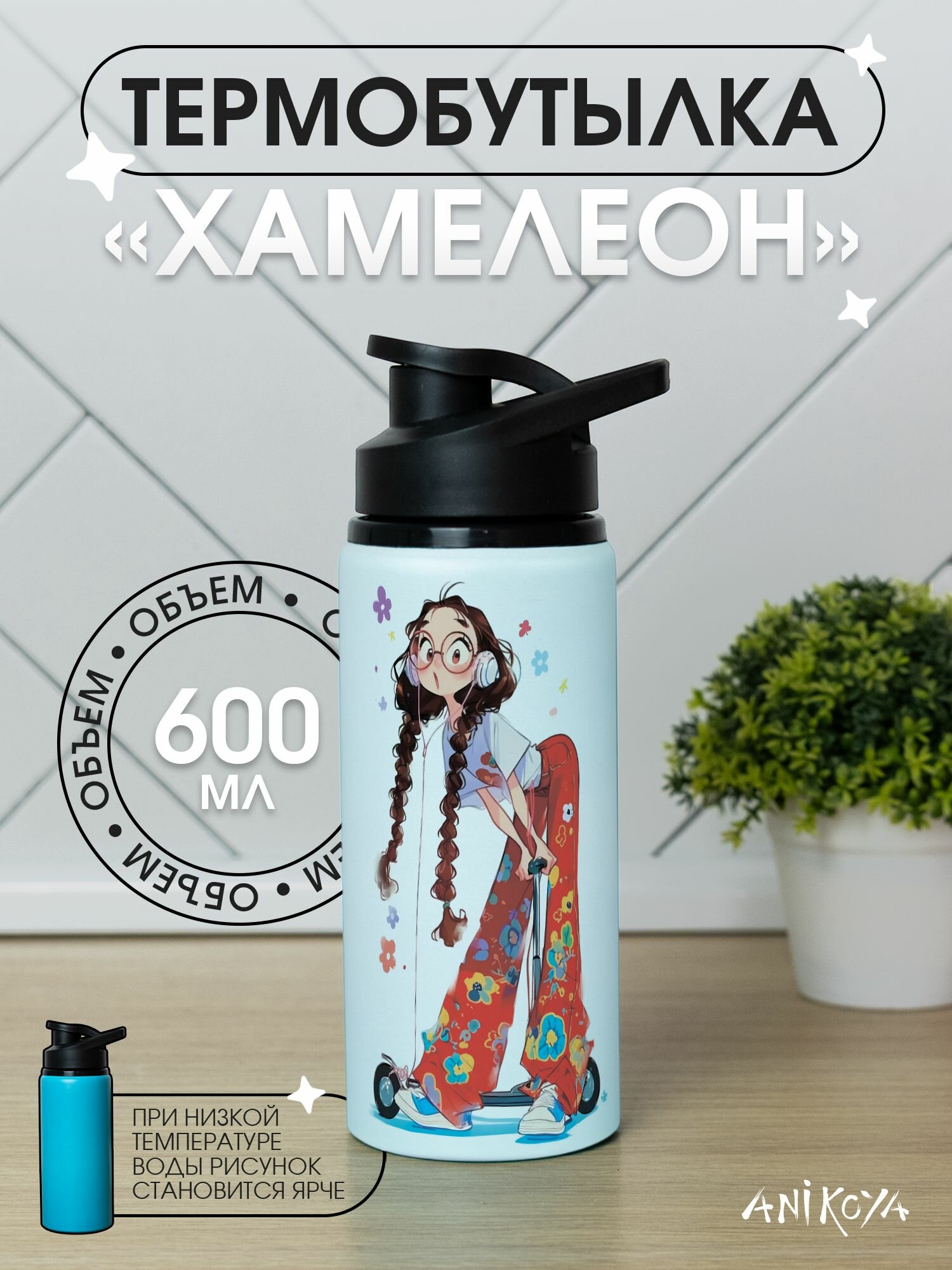 Спортивная бутылка хамелеон для воды девочка