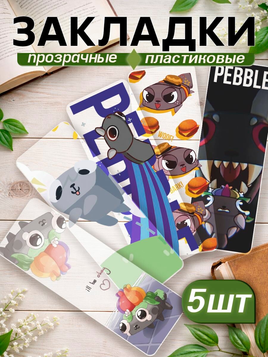 Закладки для книг Мир Денди roblox Пеббл