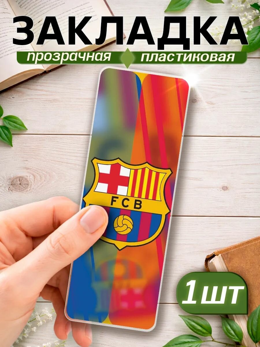 Закладка для книг фк Барселона