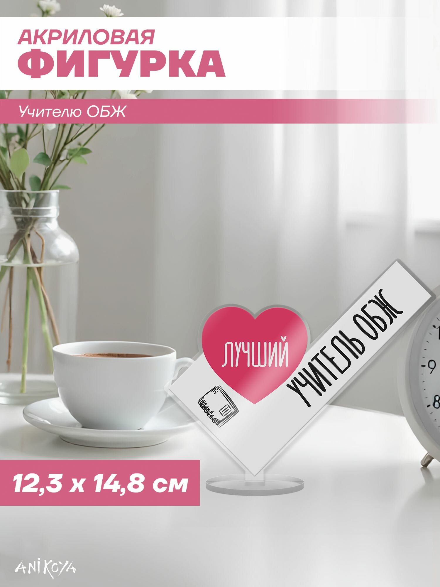 Акриловая фигурка стела учителю ОБЖ