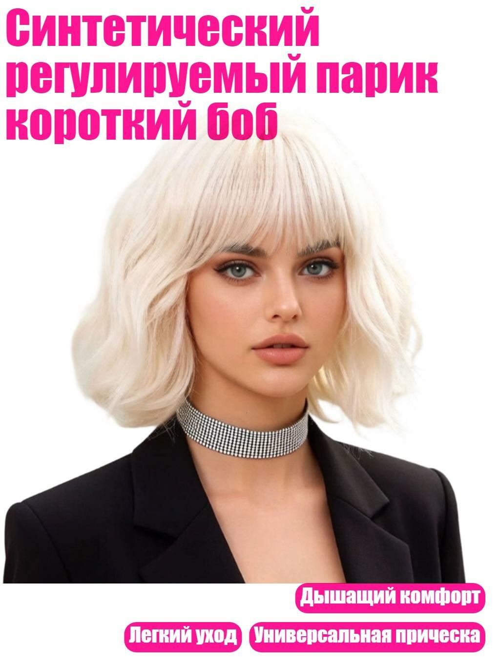 Синтетический регулируемый парик короткий боб, F