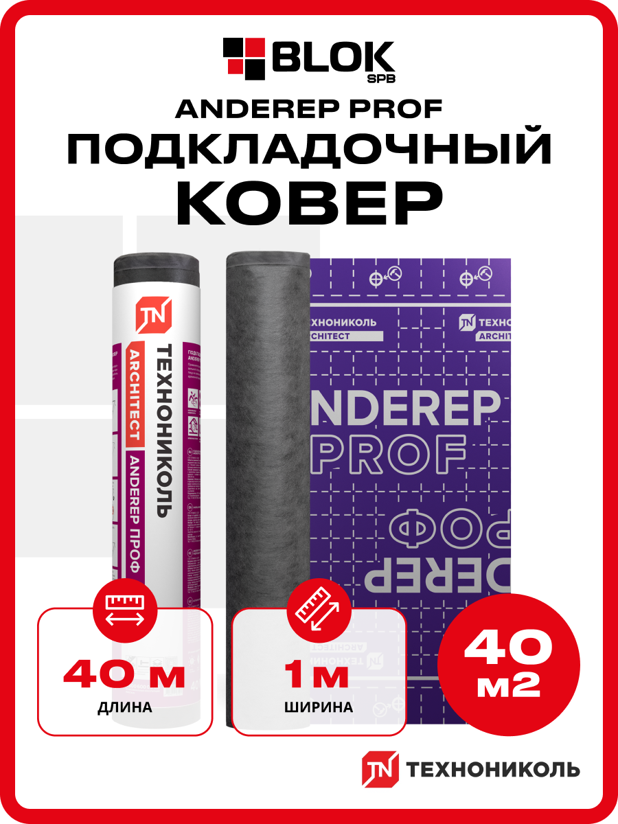 Подкладочный ковер Технониколь ANDEREP PROF 500, 40м2 для гибкой битумной черепицы