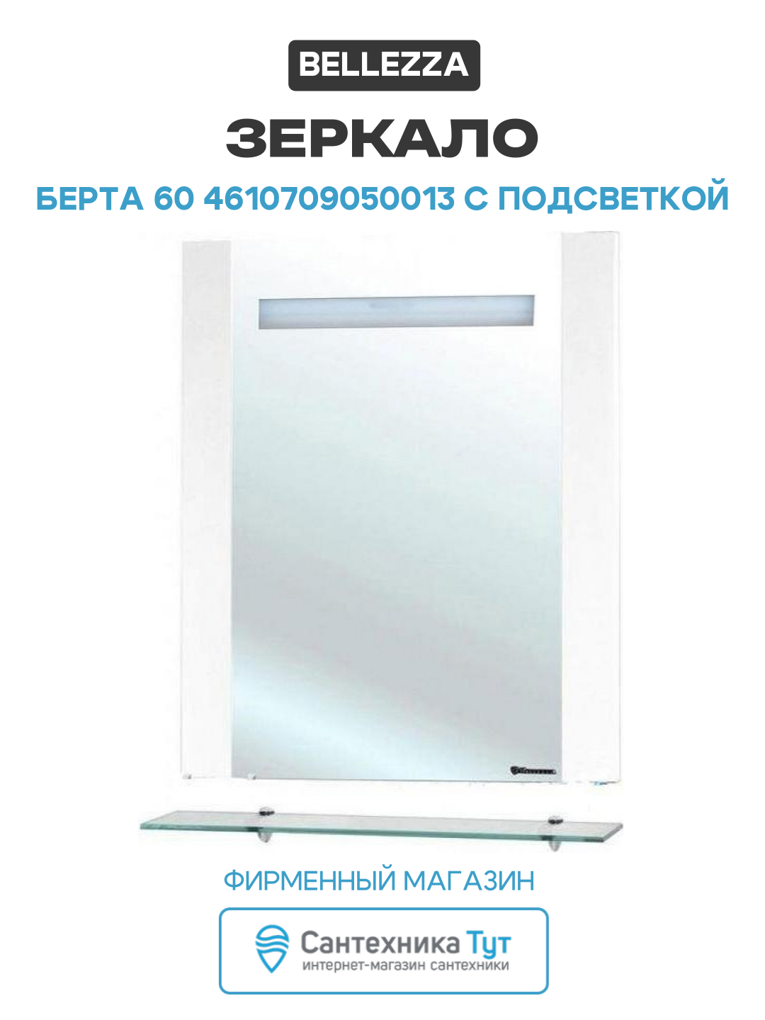 Зеркало Bellezza Берта 60 4610709050013 с подсветкой Белое МДФ / ЛДСП белый