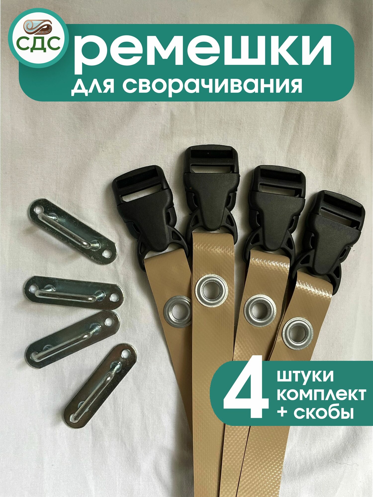 Ремешки для скрутки мягких окон со скобой, бежевые, с люверсом