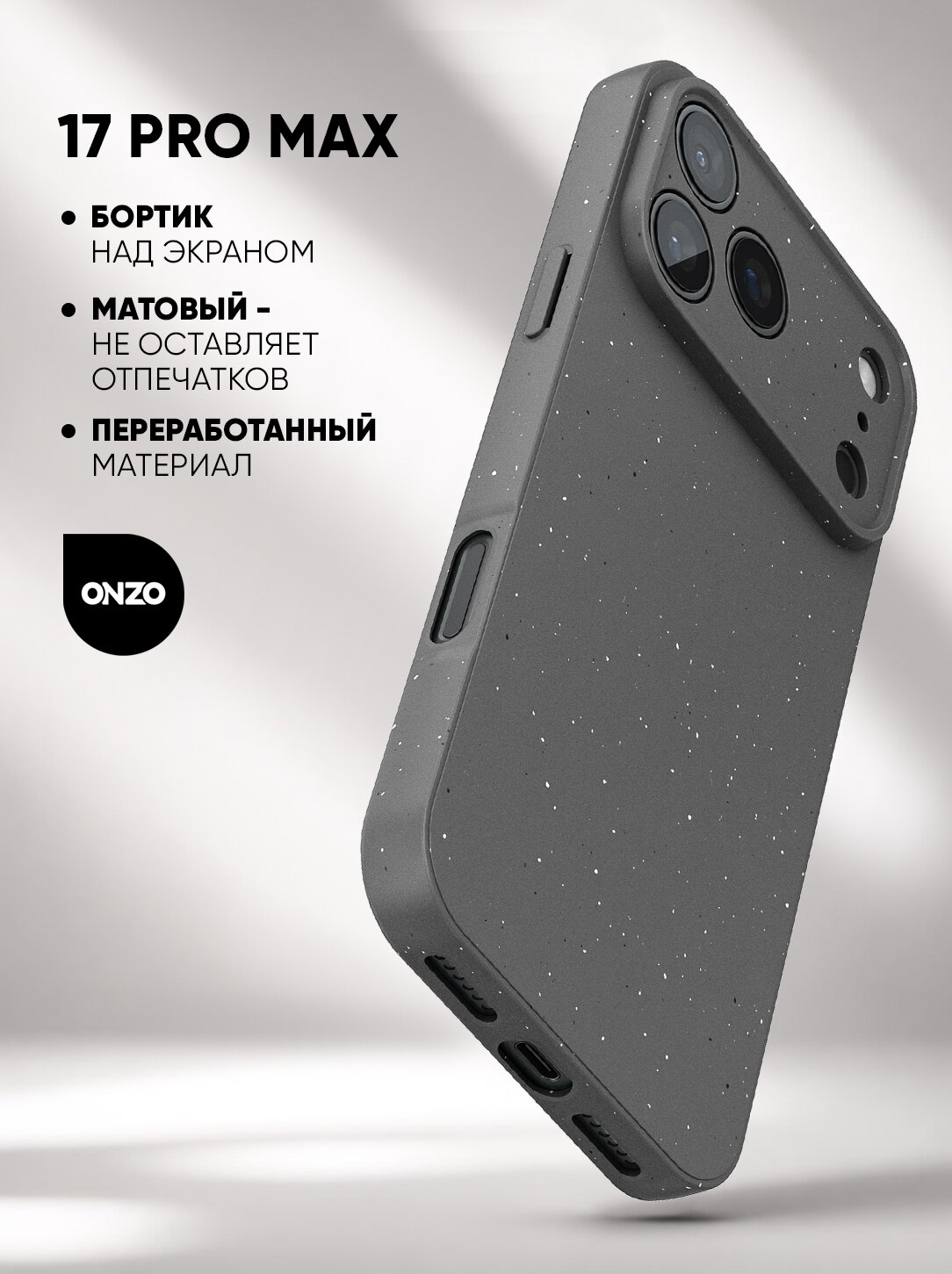 Матовый чехол для Айфон 17 про макс / iPhone 17 pro max бампер, тонкий, серый с вкраплениями
