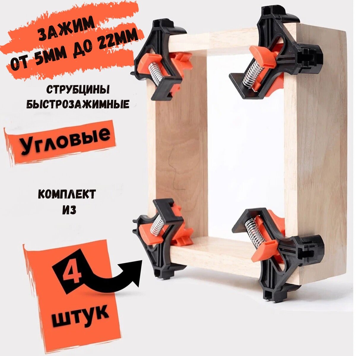Струбцины FastGrip FG-U04S, быстрозажимные, угловые, с пружинным механизмом, 4 шт