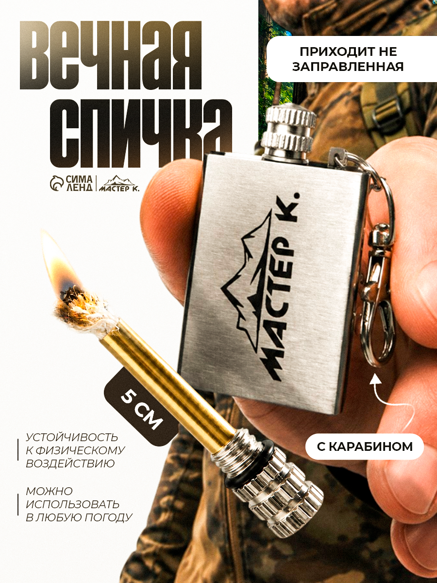 Вечная спичка Мастер К. "Брелок" туристическая 5 см, с карабином