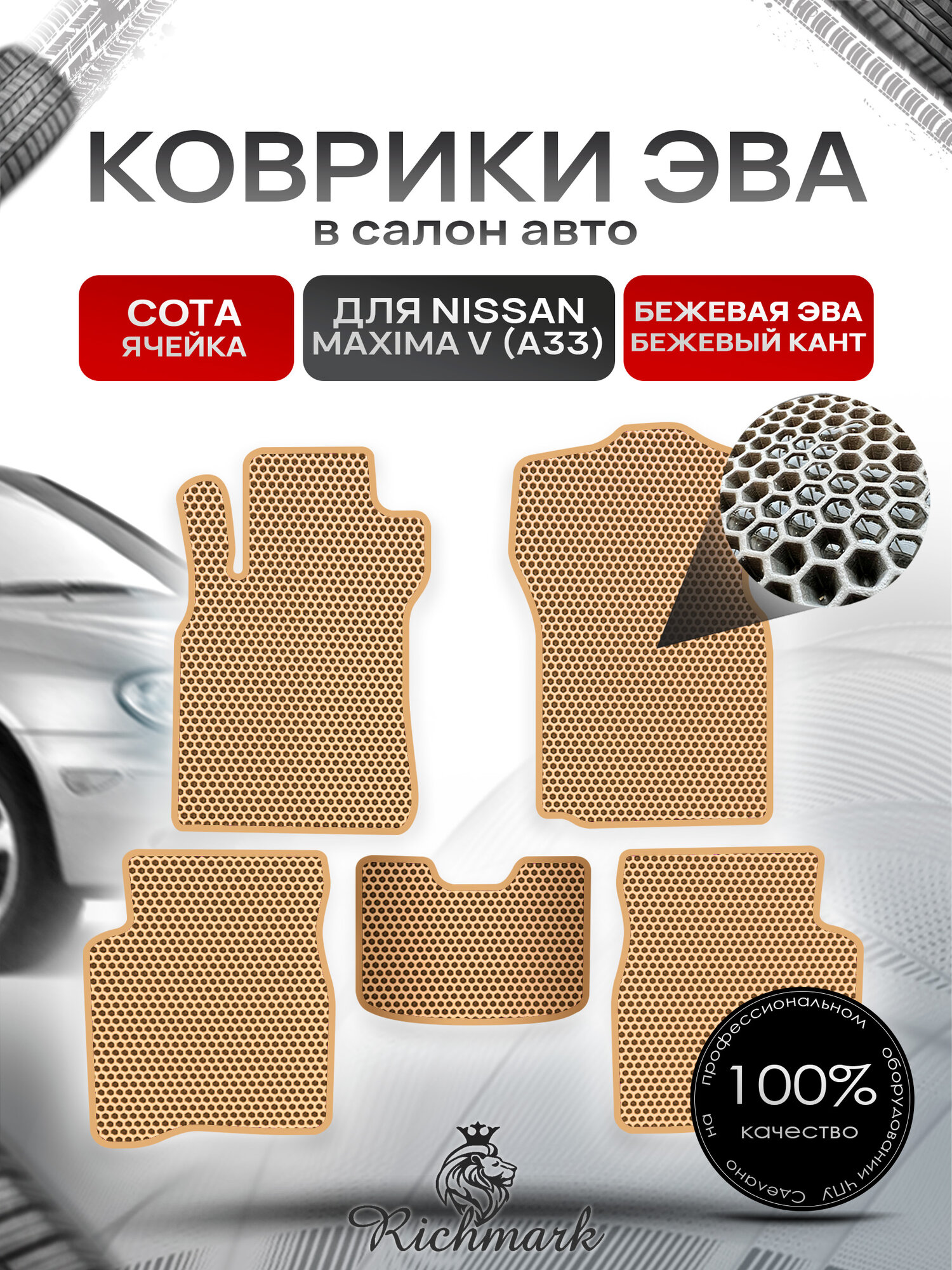 Коврики ЭВА сота для автомобиля Nissan Maxima V (A33) 1999-2006 / Ниссан Максима А33 Бежевый С Бежевым Кантом