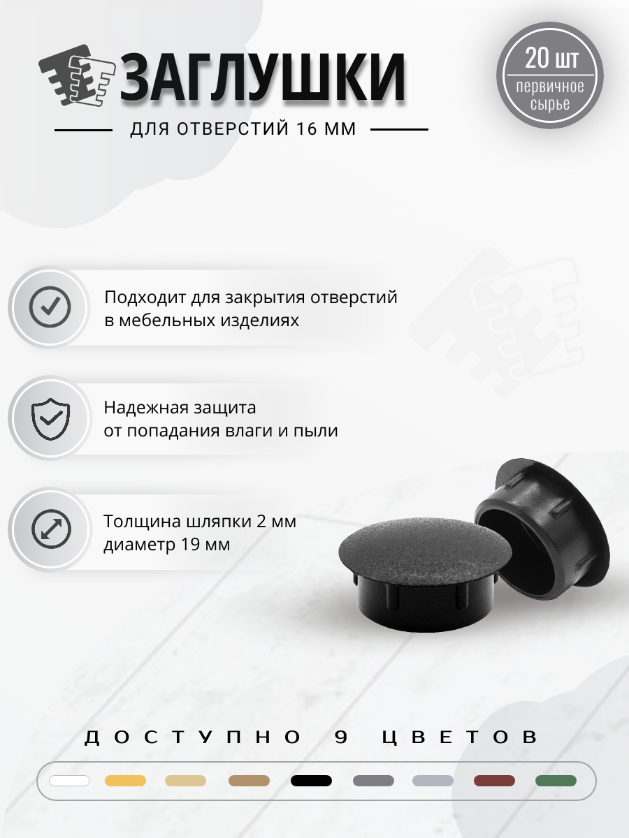Заглушка мебельная пластиковая декоративная, диаметр 16 мм, комплект 20 штук