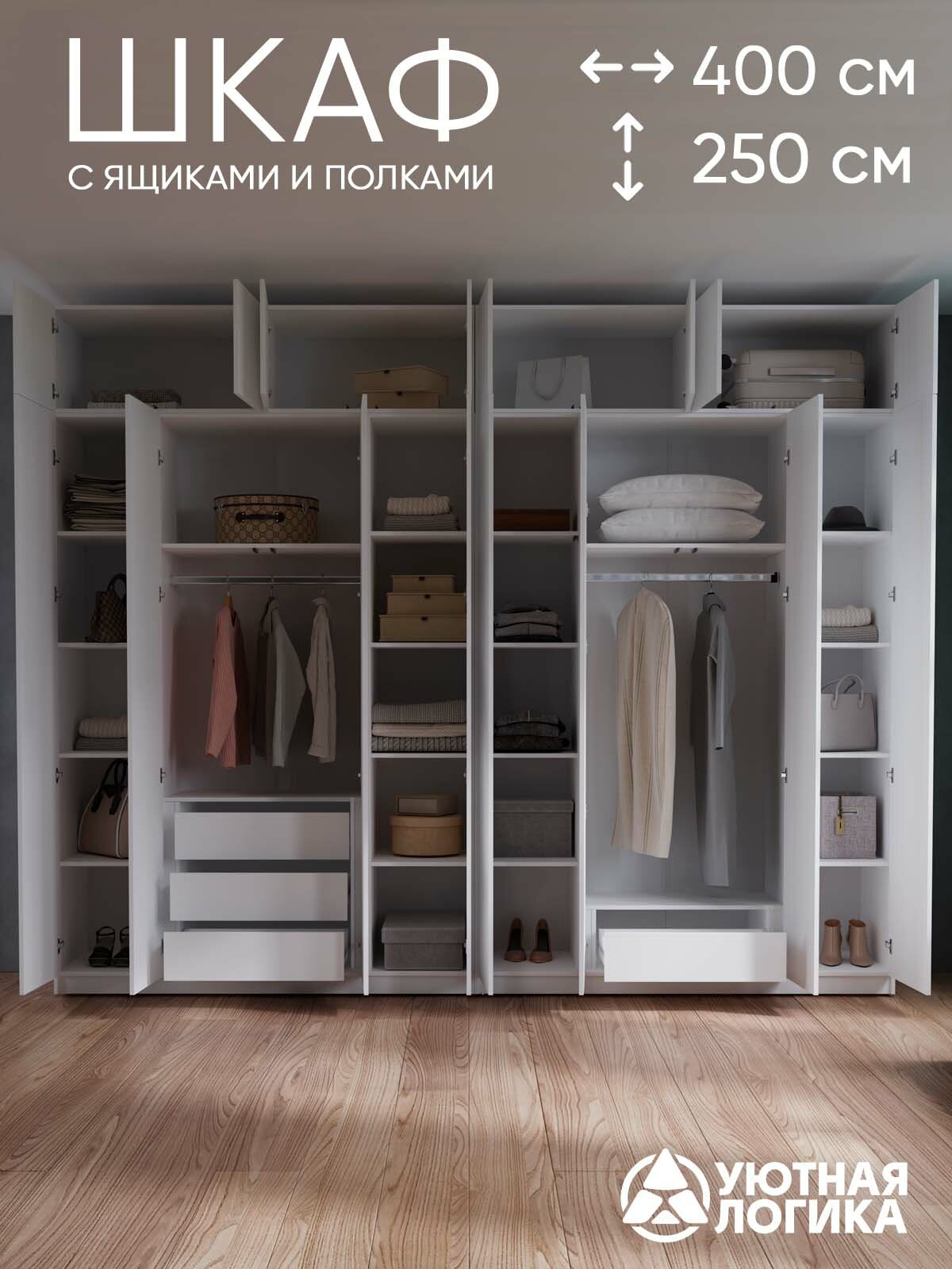 Шкаф распашной для одежды уютная логика, ЛДСП, белый, с внутренними ящиками 400x250x50 см