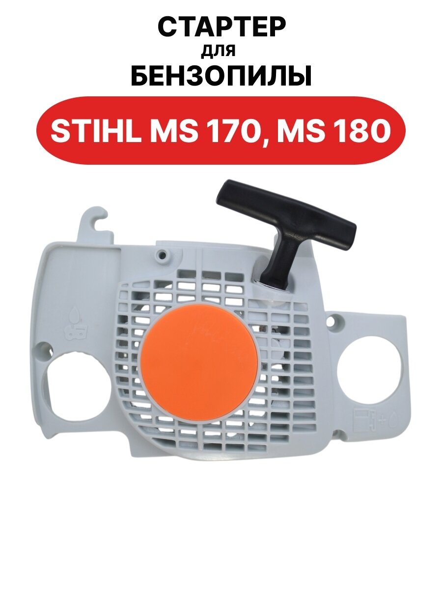 Стартер для бензопилы STIHL MS 170, MS 180 в сборе