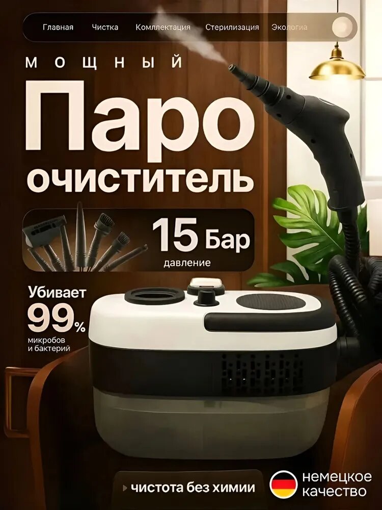 Пароочиститель для уборки дома мощный Парогенератор 2500 Вт, 15 Бар
