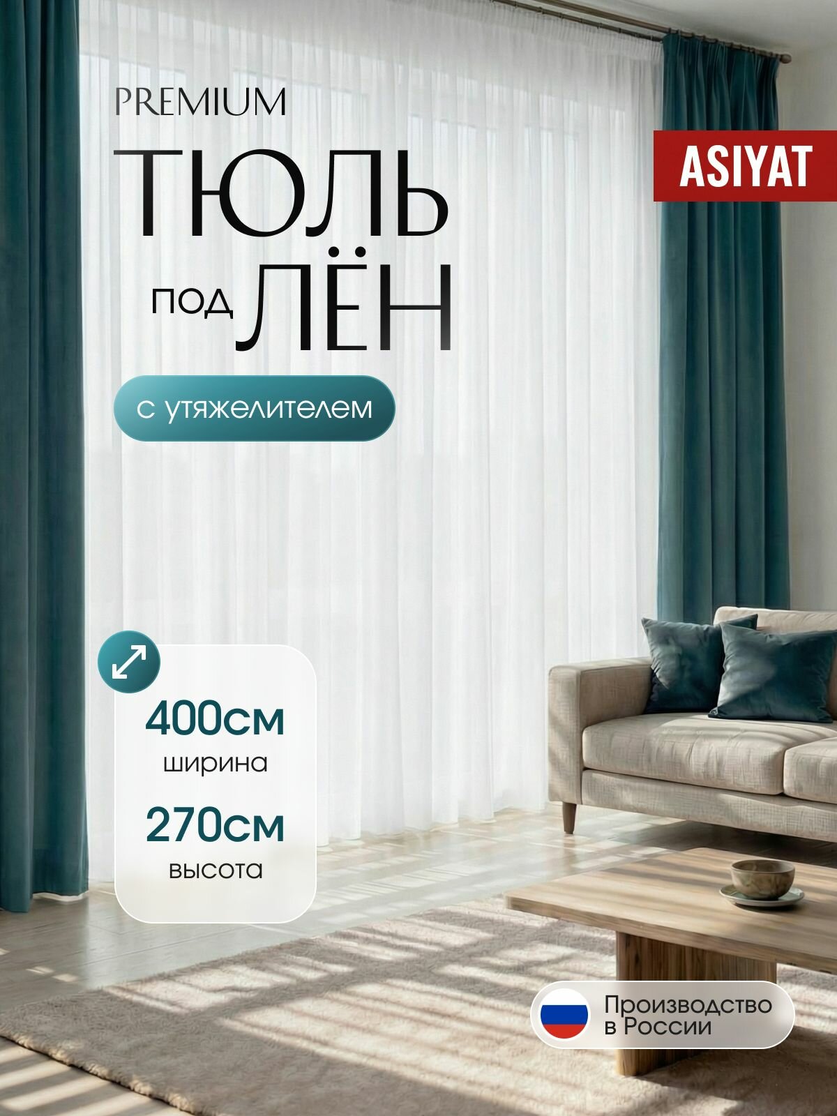 Тюль под лен для комнаты высота 270 ширина 400 на шторной ленте