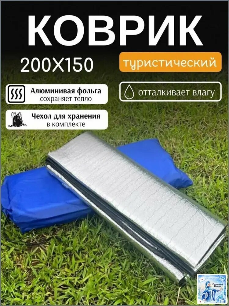 Коврик для палатки фольгированный 200х150 см