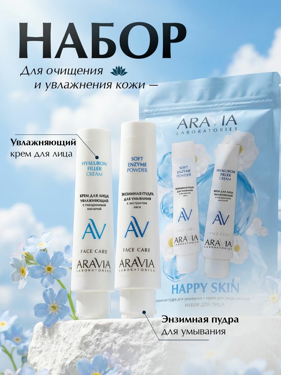 ARAVIA Laboratories Подарочный набор для ухода за кожей с гиалуроновой кислотой набор уход за кожей гиалуроновая кислота подарочный