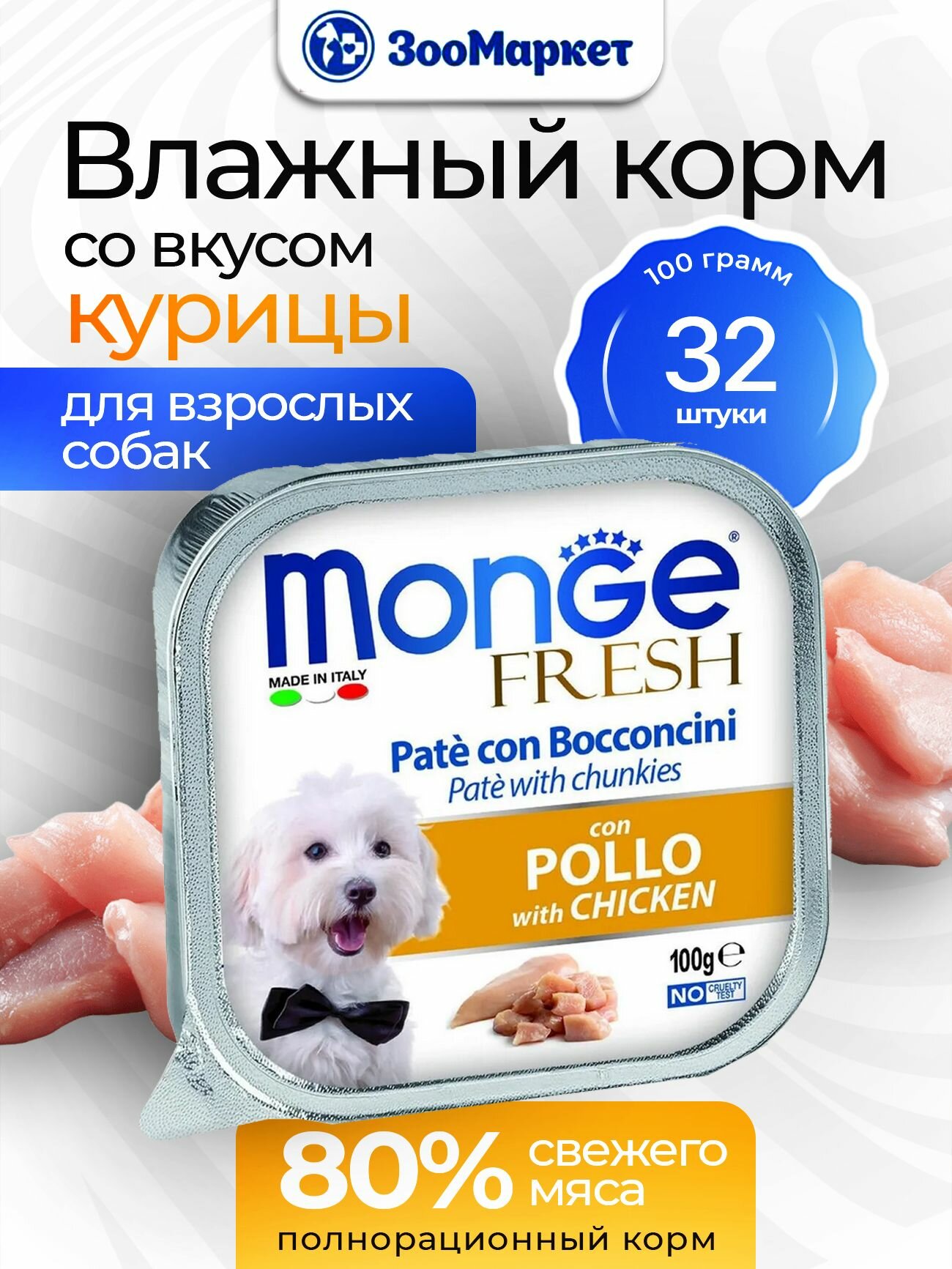 Влажный корм для взрослых собак Monge Dog Fresh с курицей в ламистерах 32 шт по 100 гр.