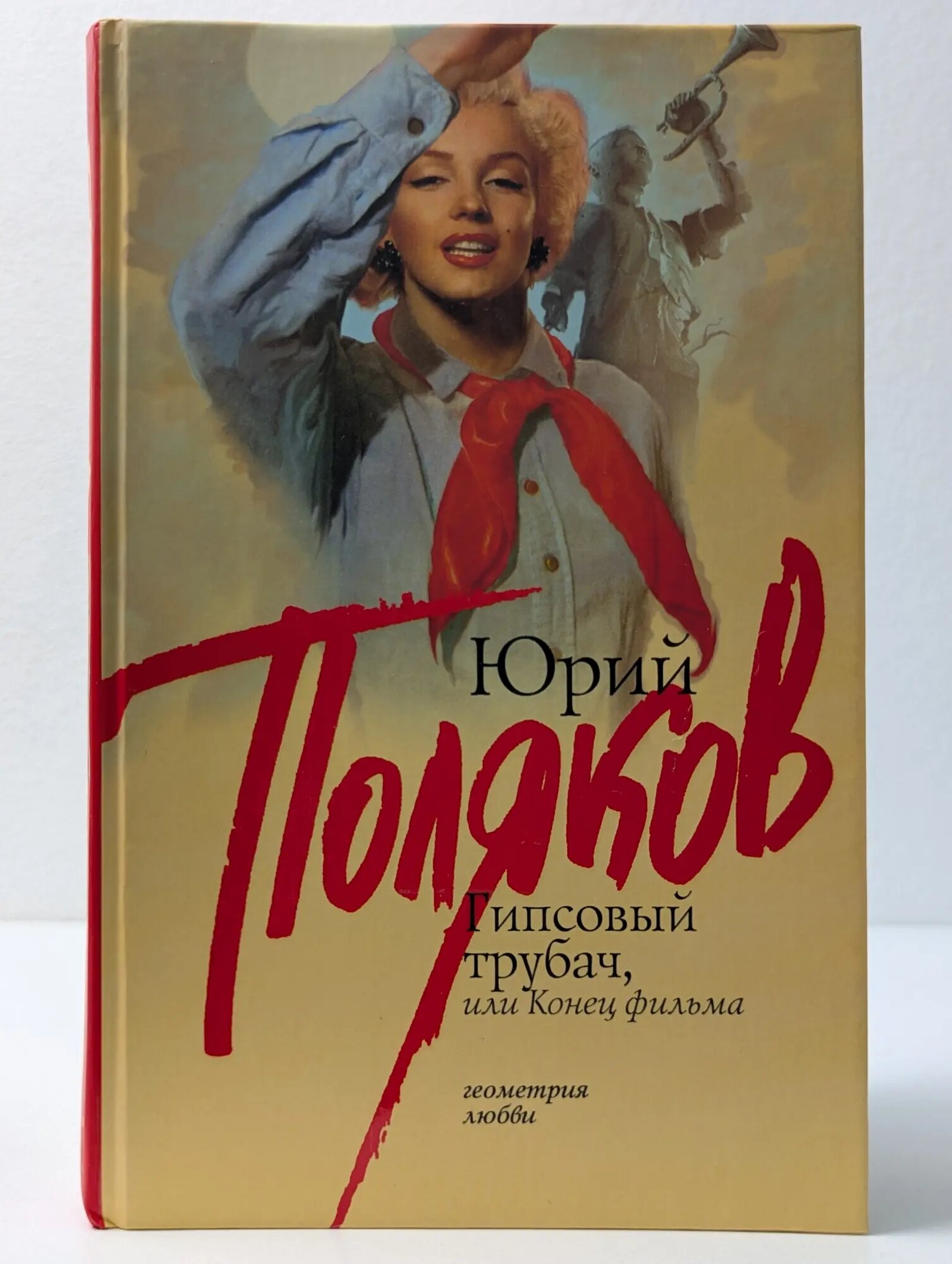 Геометрия любви. Гипсовый трубач, или Конец фильма Поляков Юрий Михайлович 2008