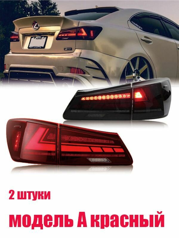 Премиум задний фонарь Lexus IS250 IS350 20062012, качественная автомобильная фара, 1 шт.