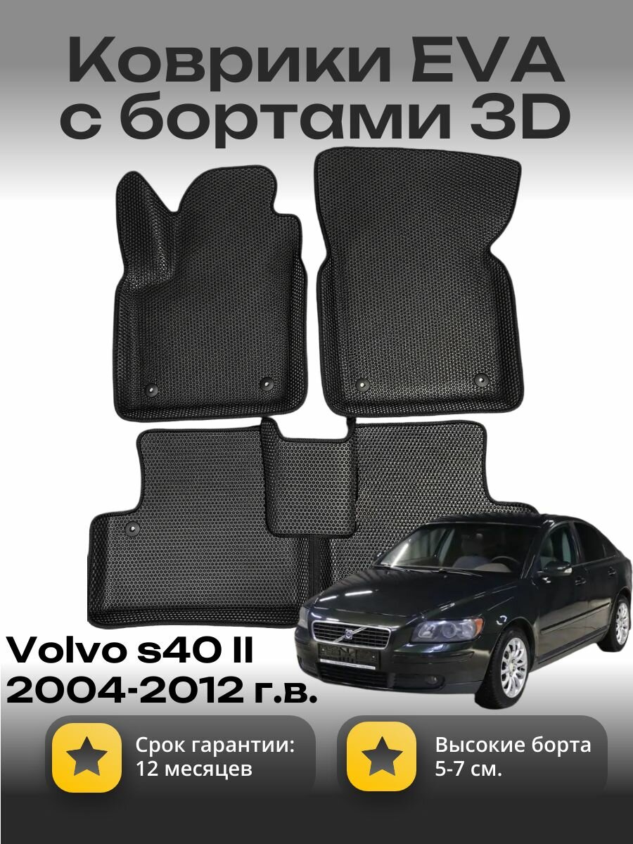 Volvo S40 II Коврики в салон 3D с бортами / Вольво с 40 коврики Эва в салон 3д / 2004-2012 г. в.