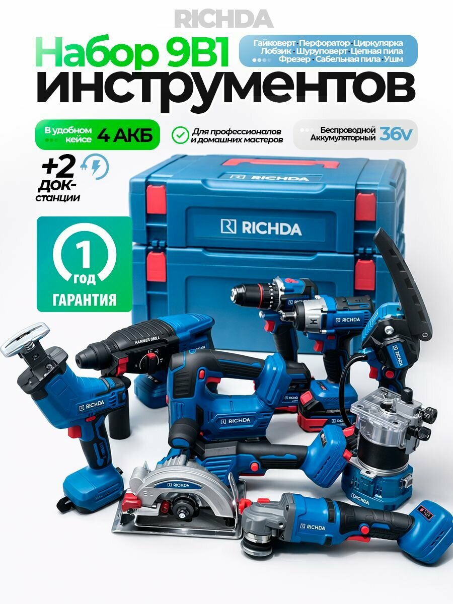 Набор инструментов аккумуляторный 9 в 1 RICHDA 36В