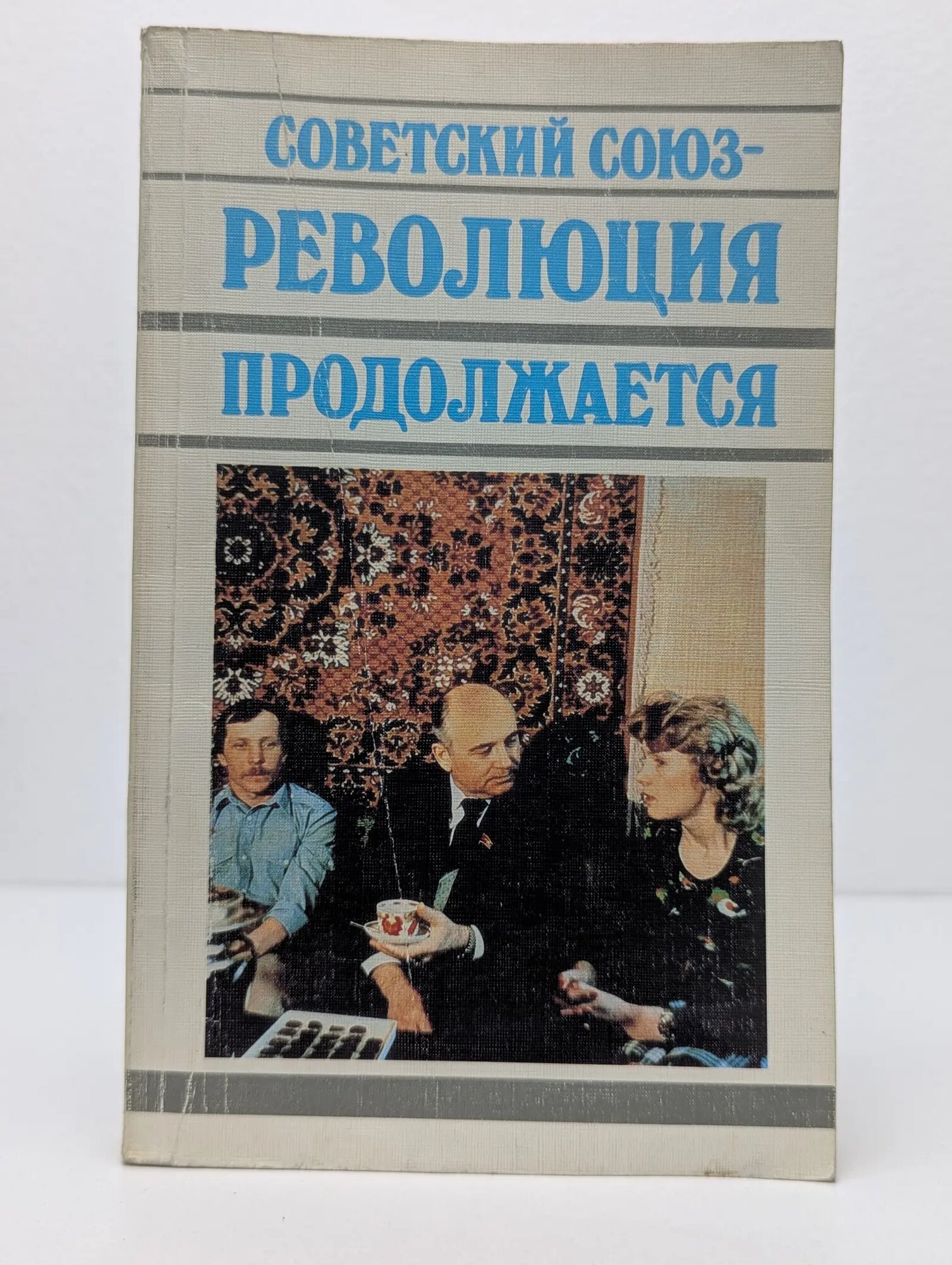 Советский Союз - Революция продолжается Сборник 1988
