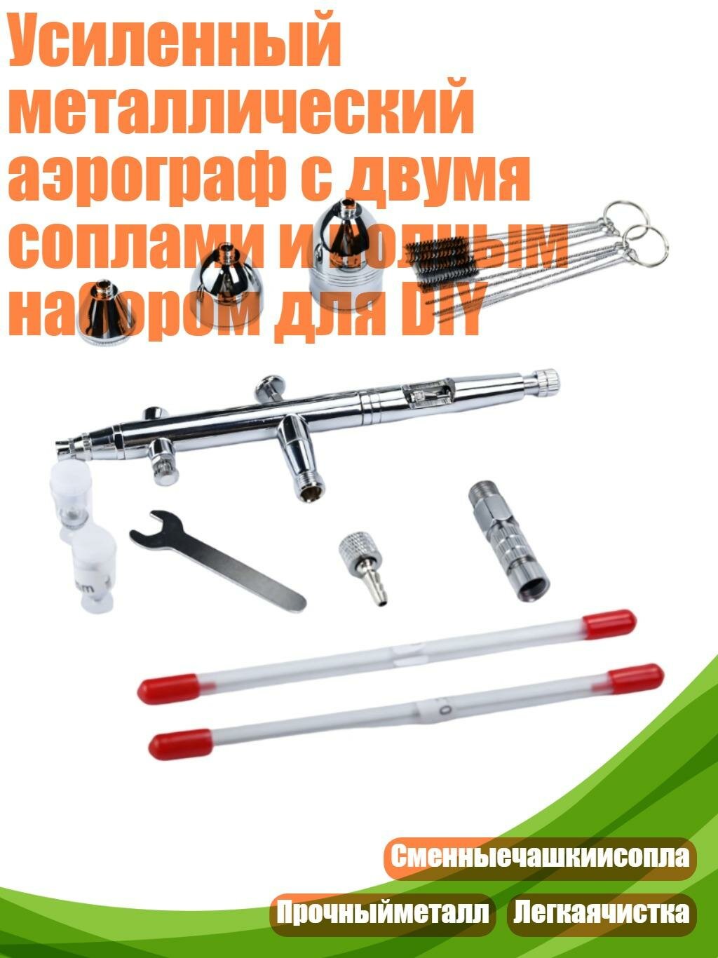 Усиленный металлический аэрограф с двумя соплами и полным набором для DIY