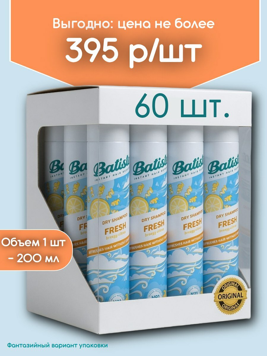 Оптом 60 шт. Сухой шампунь Batiste "Fresh", для всех типов волос, 200мл, профессиональный, без отдушек