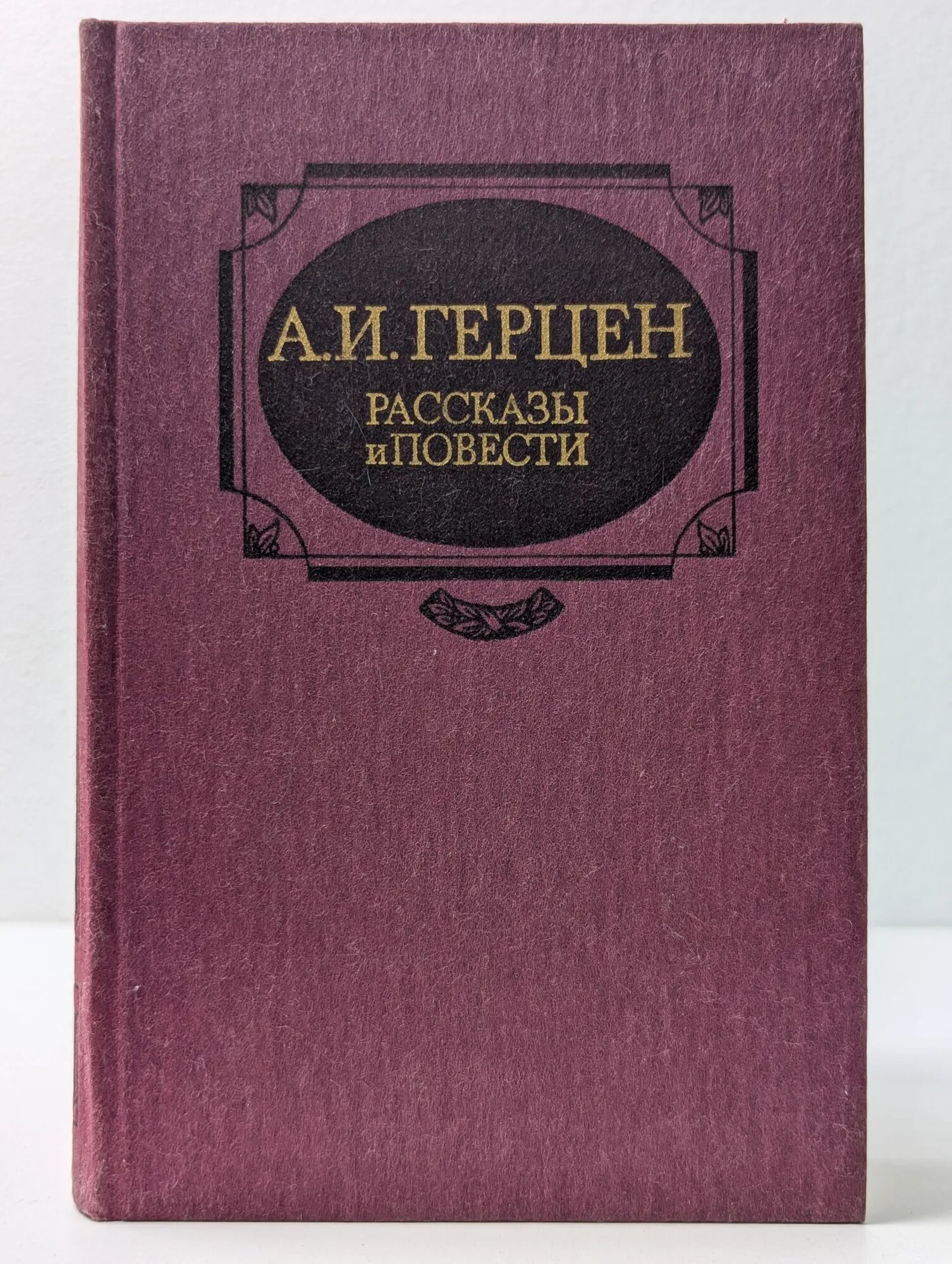 Александр Герцен. Рассказы и повести Герцен Александр Иванович 1987