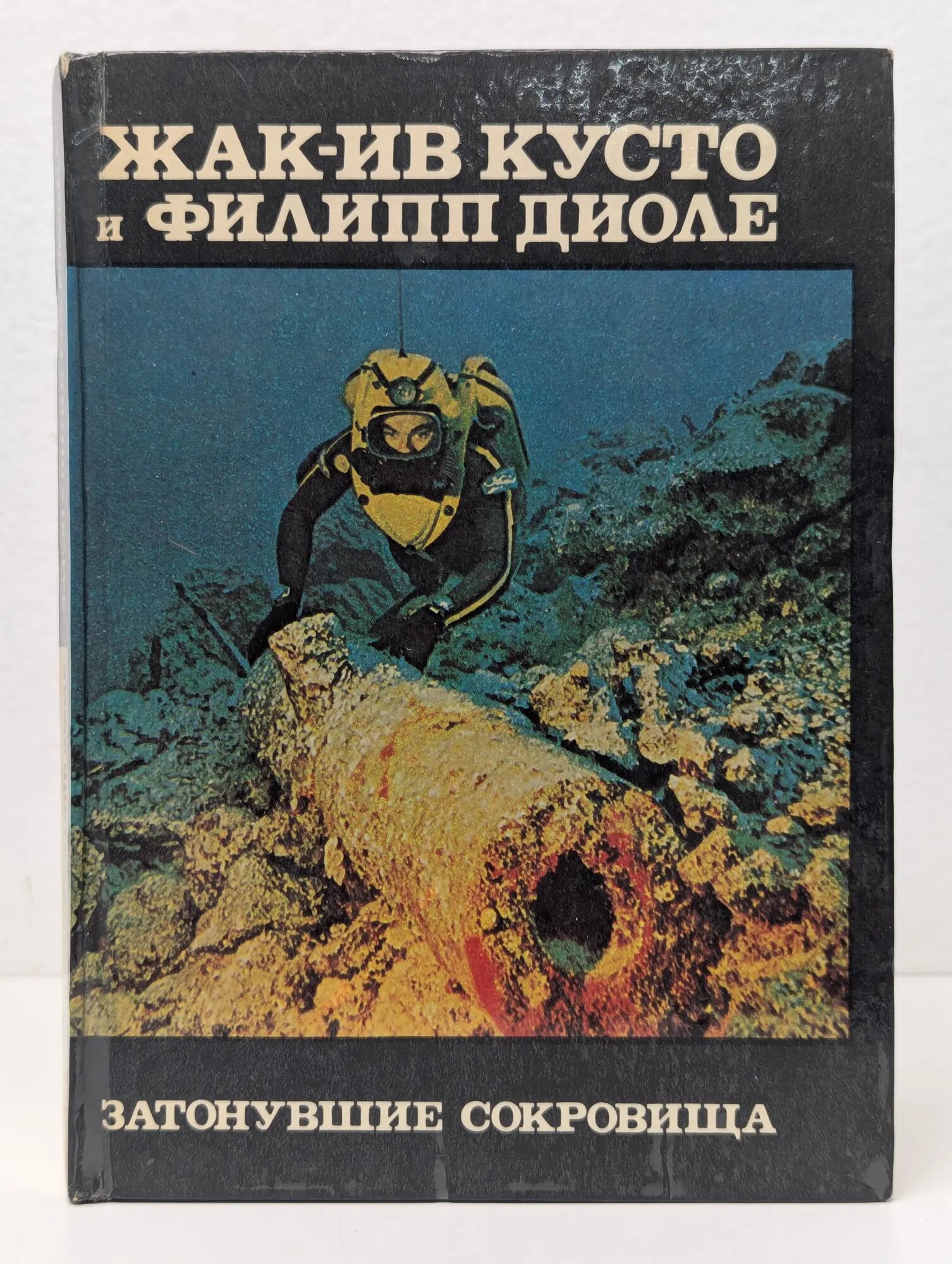 Затонувшие сокровища Кусто Жак-Ив, Диоле Филипп 1975