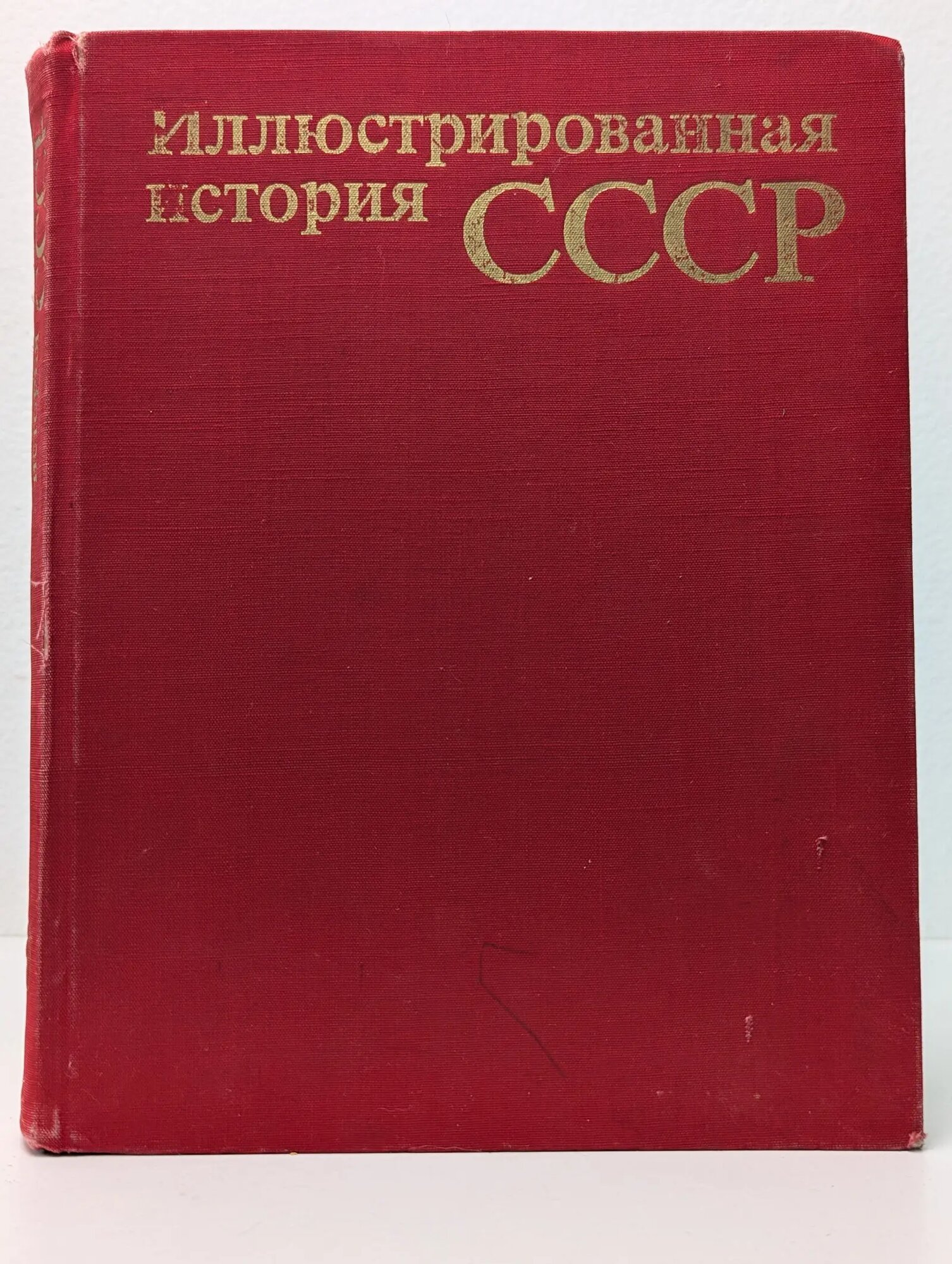 Иллюстрированная история СССР Сборник 1977