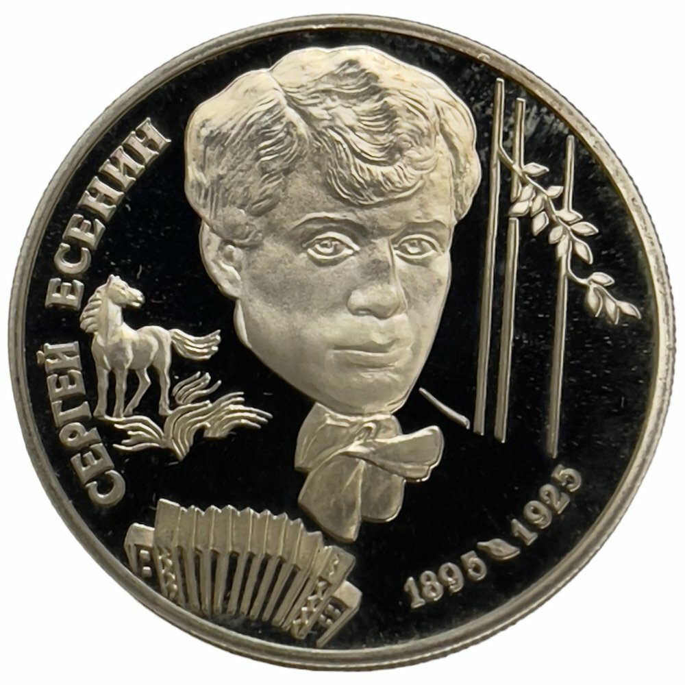 Россия 2 рубля 1995 г. (Выдающиеся личности - 100 лет со дня рождения С. А. Есенина) (Proof)