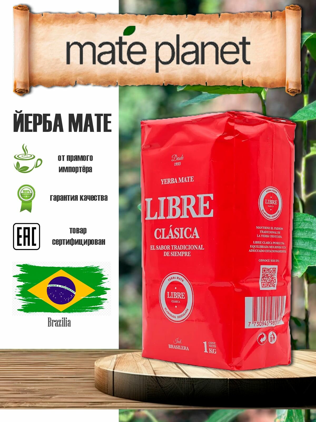 Йерба Мате (парагвайский чай) Libre Clasica Elaborada Despalada PU-1, 1000 гр