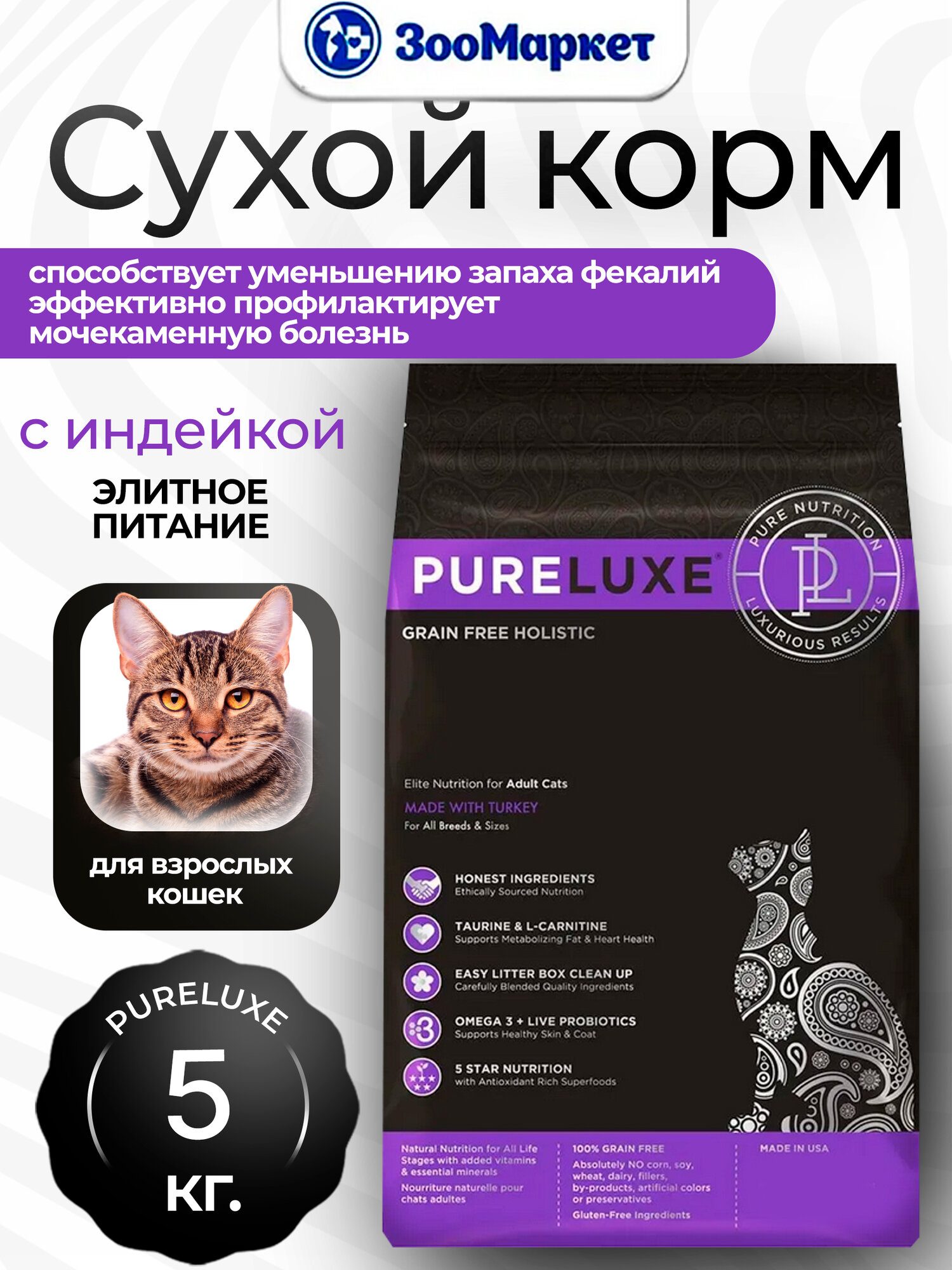 PURELUXE 5кг Элитное Питание для кошек взрослых с индейкой