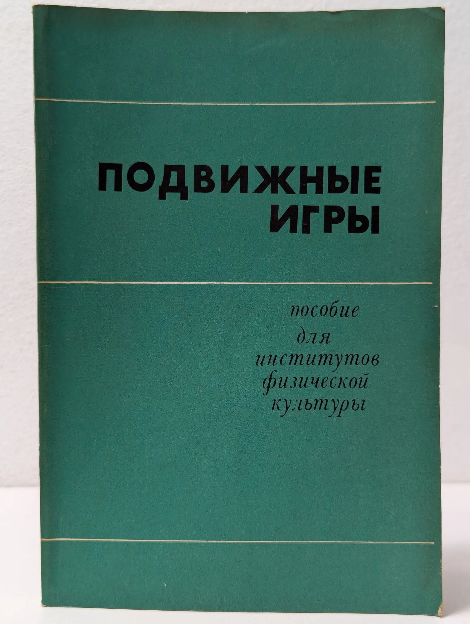 Подвижные игры. Пособие для институтов физической культуры Былеева Людмила Васильевна, Коротков Игорь Михайлович 1982