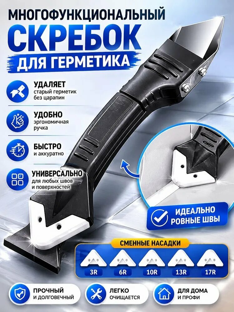 Скребок 5 в 1 для удаления герметика, силикона, для замены герметика для плиточных работ, шпатель для ванной