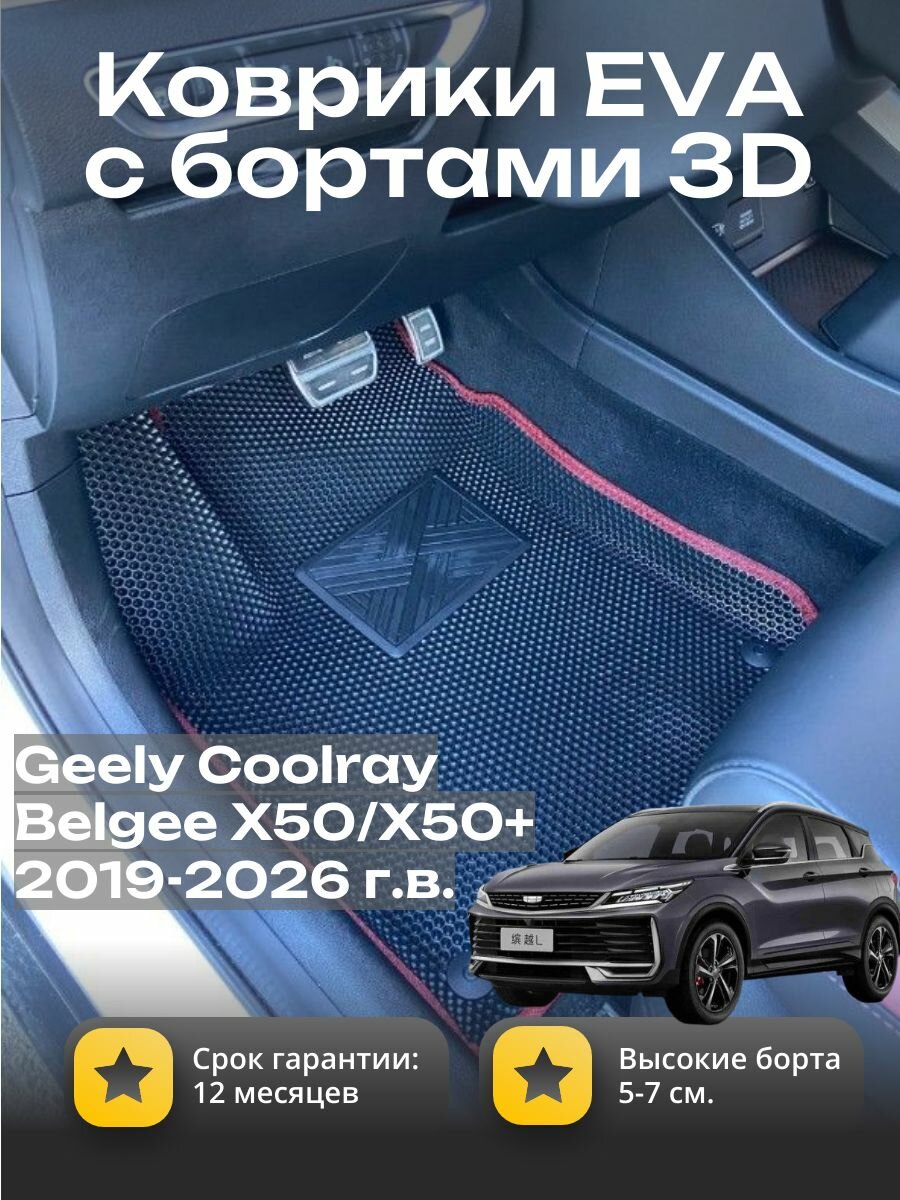 Коврики EVA Geely Coolray / Belgee X50 / X50+ 2018-н. в. 3D в салон с высокими бортами 5-7 см, комплект 4 шт, от производителя, гарантия