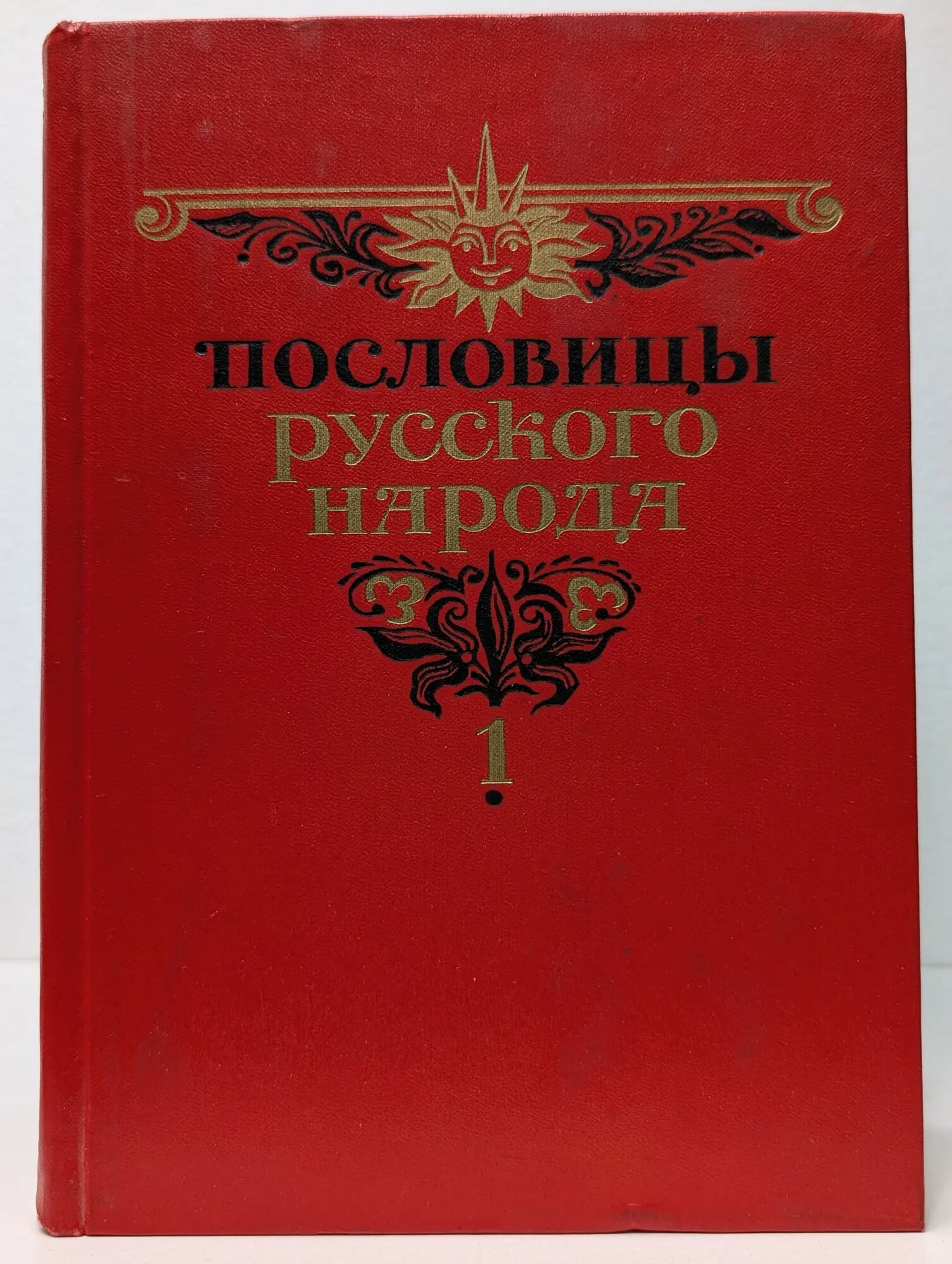 Пословицы русского народа. В 2 томах. Том 1 Даль Владимир Иванович 1989