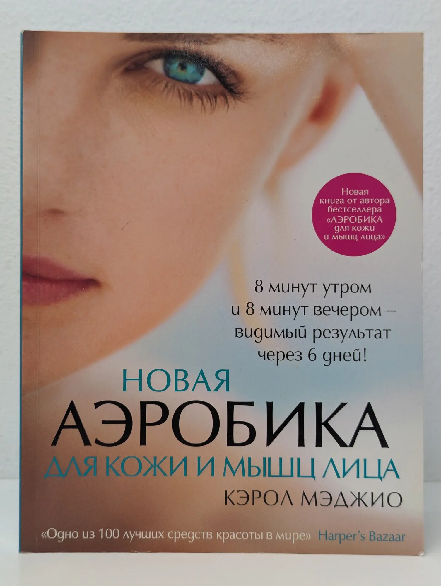 Новая аэробика для кожи и мышц лица Мэджио Кэрол 2013