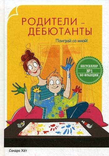 Родители-дебютанты. Поиграй со мной. Хет С.