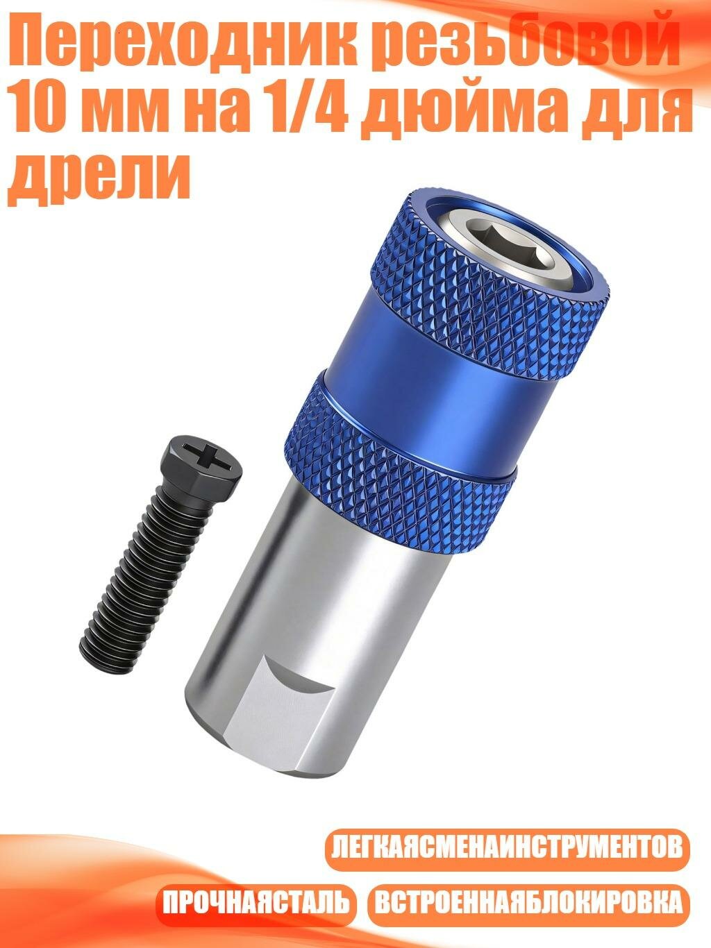 Переходник резьбовой 10 мм на 1/4 дюйма для дрели